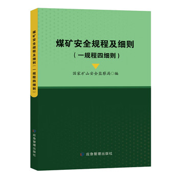 【2022新版】煤矿安全规程及细则(一规程四细则)煤矿安全规程煤矿防治水细则防灭火细则防治煤与瓦斯突出细则防治煤矿冲击地压细则