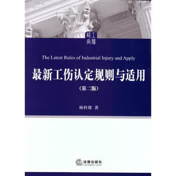 工伤认定规则与适用 杨科雄　著【正版书】