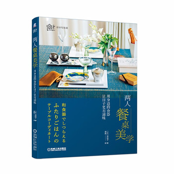 两人餐桌美学 用身边的食器让日子更有滋味