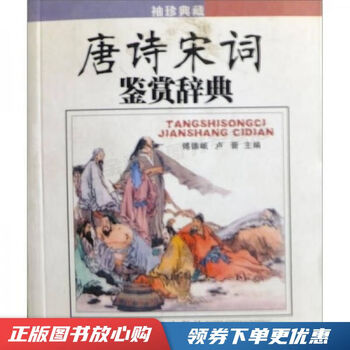 唐诗宋词鉴赏辞典袖珍典藏