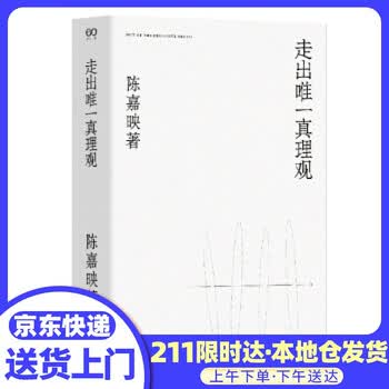 走出真理观 陈嘉映 著 上海文艺出版社