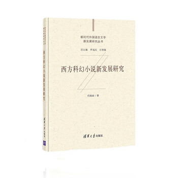 西方科幻小说新发展研究（新时代外国语言文学新发展研究丛书）