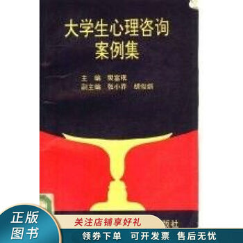 大学生心理咨询案例集