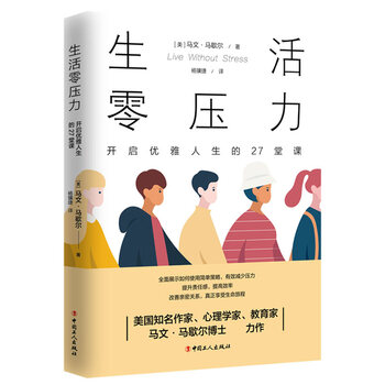 生活零压力(开启优雅人生的27堂课)