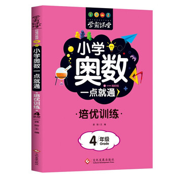 四年级奥数思维训练人教版小学奥数一点就通四年级培优训练学霸课堂小学奥数举一反三4年级创新思维训练奥数 奥数培优训练四年级