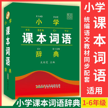 2022新版 小学课本词语辞典 统编语文课文同步小学生新华字典一二三四五六年级人教部编教材同步生字词