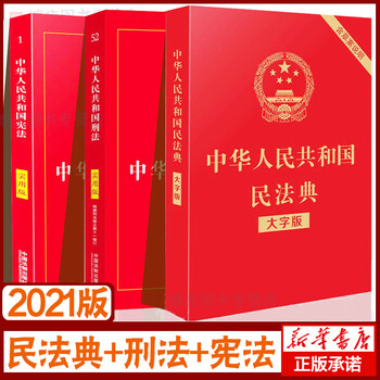 【新华正版】宪法+刑法+民法典2021年版正版全套3册 版法律书籍全套 中华人民共和国宪法实用版刑法典中国法制出版社刑法修正案