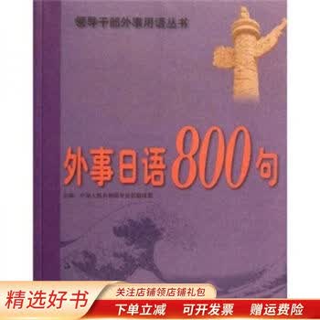 外事日语800句