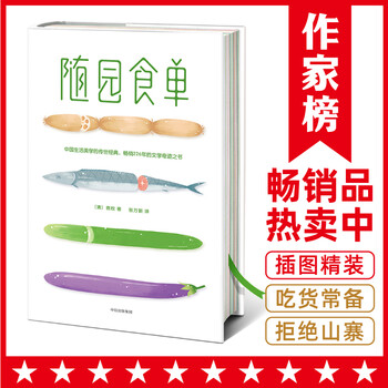 随园食单（《舌尖上的中国（季）》《风味人间》总导演陈晓卿亲笔推荐版！作家榜出品）