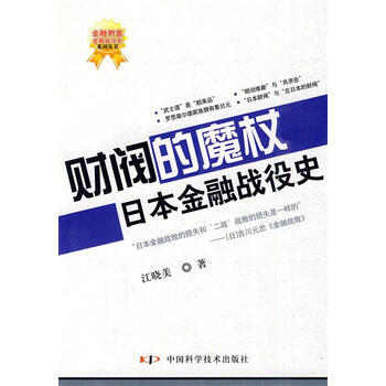 财阀的魔杖•日本金融战役史 江晓美 著