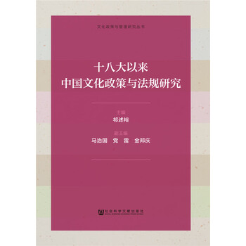 十八大以来中国文化政策与法规研究