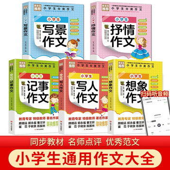 全套5册作文书大全小学生作文优选 写人写景记事想象叙事抒情作文 三年级四五六3-4-5-6年级语文阅读与写作技巧全国优秀作文选儿童读物