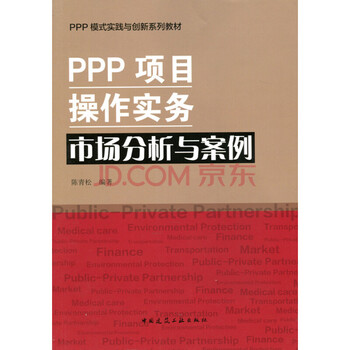 PPP项目操作实务·市场分析与案例