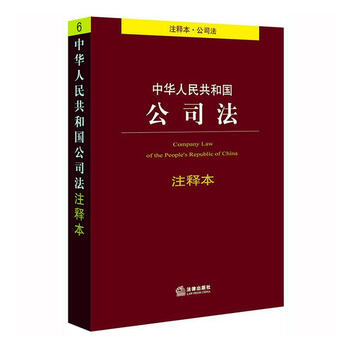 中华人民共和国公司法注释本法律  图书