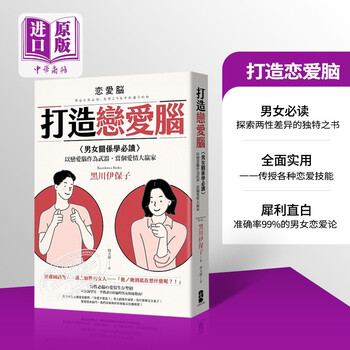 打造恋爱脑 男女关系学必读 以恋爱脑作为武器 当个爱情大赢家 港台原版 黑川伊保子 大牌出版