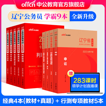 中公教育2022辽宁省公务员考试教材用书：申论+行测（教材+历年真题）4本套+专项教材5本 共9本套 辽宁省考真题教材套装