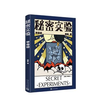 【正版书籍】秘密实验 甲骨碎 那多 著