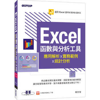 预售 楊世瑩 Excel函數與分析工具：應用解析x實務範例x統計分析(適用Excel 2019～20