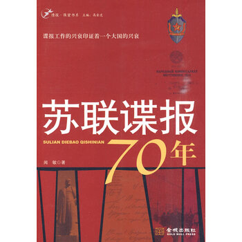 苏联谍报70年 9787802513136【可开发票】