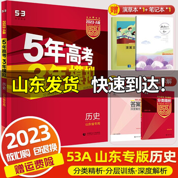 【山东专用】2023新高考版53A五年高考三年模拟5年高考3年模拟高中高三复习资料 曲一线 历史（山东专用）