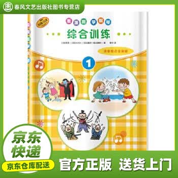 【自营京送 新华图书籍】看漫画学钢琴 综合训练1 日本雅马哈音乐娱乐股份公司授权 川崎美雪饭田真树 上