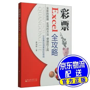 彩票Excel全攻略