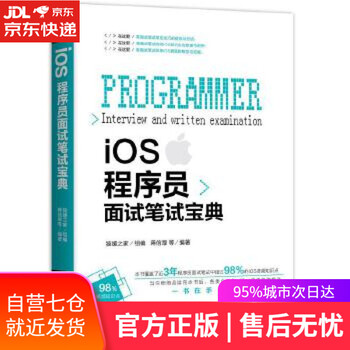 【正版图书】iOS程序员面试笔试宝典 蒋信厚 机械工业出版社