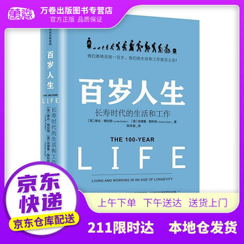 【新华书店 自营京送】百岁人生 (英)琳达·格拉顿(Lynda Gratton),(英)安德鲁·斯科特(Andrew Sc