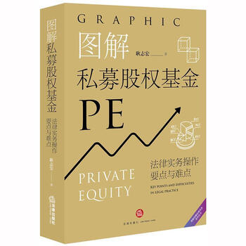 图解私募股权基金：法律实务操作要点与难点 耿志宏 著【正版书】