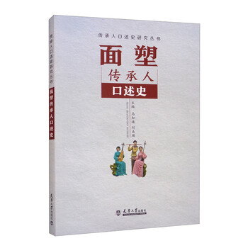 面塑传承人口述史
