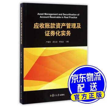 应收账款资产管理及证券化实务