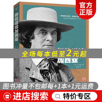 【特价专区】把信送给加西亚 致加西亚的一封信