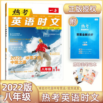一本热考英语时文七年级八年级中考第一辑全国通用 2022新版初中英语完型填空阅读理解有声练习 八年级