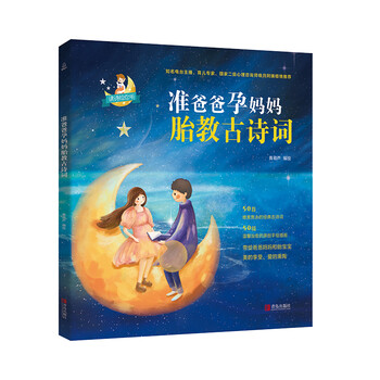 【青岛出版社官方直发】准爸爸孕妈妈胎教古诗词