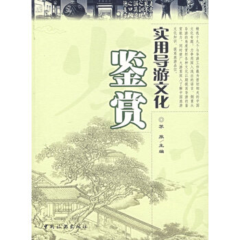 实用导游文化鉴赏 苏旅
