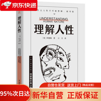 理解人性（京东专享） 成熟不是看懂事情，而是看透人性。 (奥)阿德勒(AlfredAdler)著,文