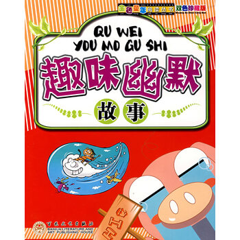趣味幽默故事【正版图书】