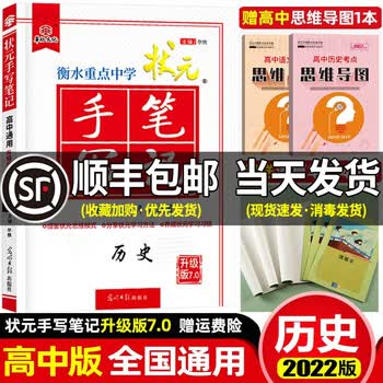 【科目可选】2022衡水重点中学状元手写笔记高中高一高二高三学霸提分笔记高考复习资料辅导书 历史【全国版】