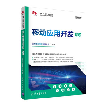 移动应用开发（高级）（华为“1+X”职业技能等级证书配套系列教材）