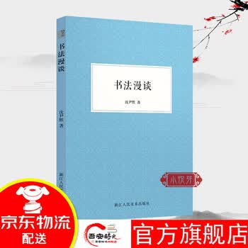 【官方旗舰】书法漫谈 中国汉字书法评论现当代的书法家沈尹默为初学写字的书法爱好者讲解书法学习的文