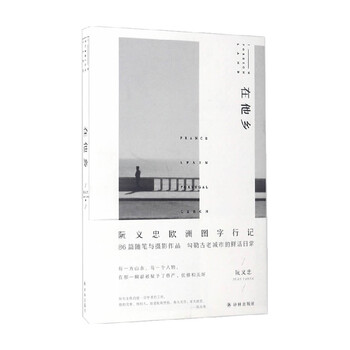 【正版书籍】在他乡 阮义忠 著 摄影艺术