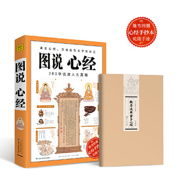 佛教原典书籍 图说心经 定价69.9
