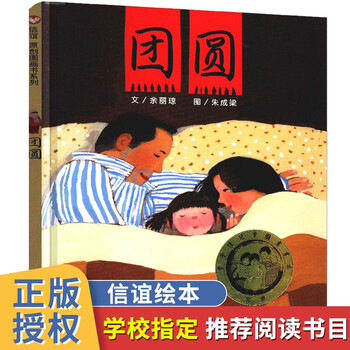 儿童绘本3-6岁孙俪推荐精装中国原创0-3岁儿童故事书籍幼儿园宝宝中大班早教情商启蒙图书 团圆 正版