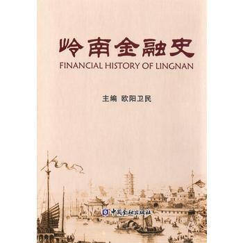 岭南金融史