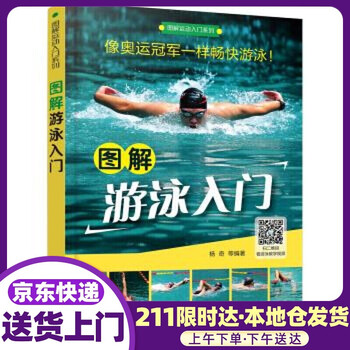 图解运动入门系列--图解游泳入门 杨奇 著 化学工业出版社
