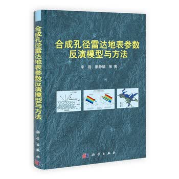 合成孔径雷达地表参数反演模型与方法 李震 9787030324146 科学出版社