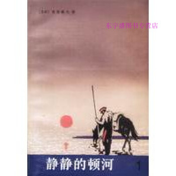 静静的顿河 [苏联]肖洛霍夫