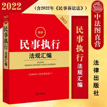 正版 2022民事执行法规汇编 含2022年民事诉讼法 民事执行程序相关法律法规部门规章司法解释 民事执行程序法律工具书