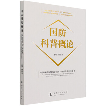国防科普概论