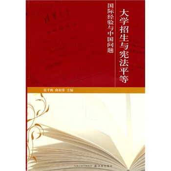 大学招生与宪法平等--国际经验与中国问题【正版图书】